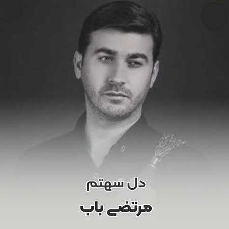 دانلود مداحی دل سهتم از مرتضی باب | غم موزیک